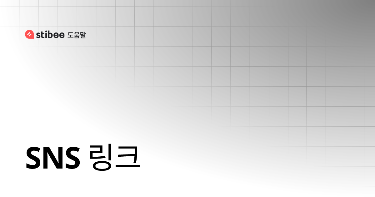 SNS 링크 | 스티비 도움말